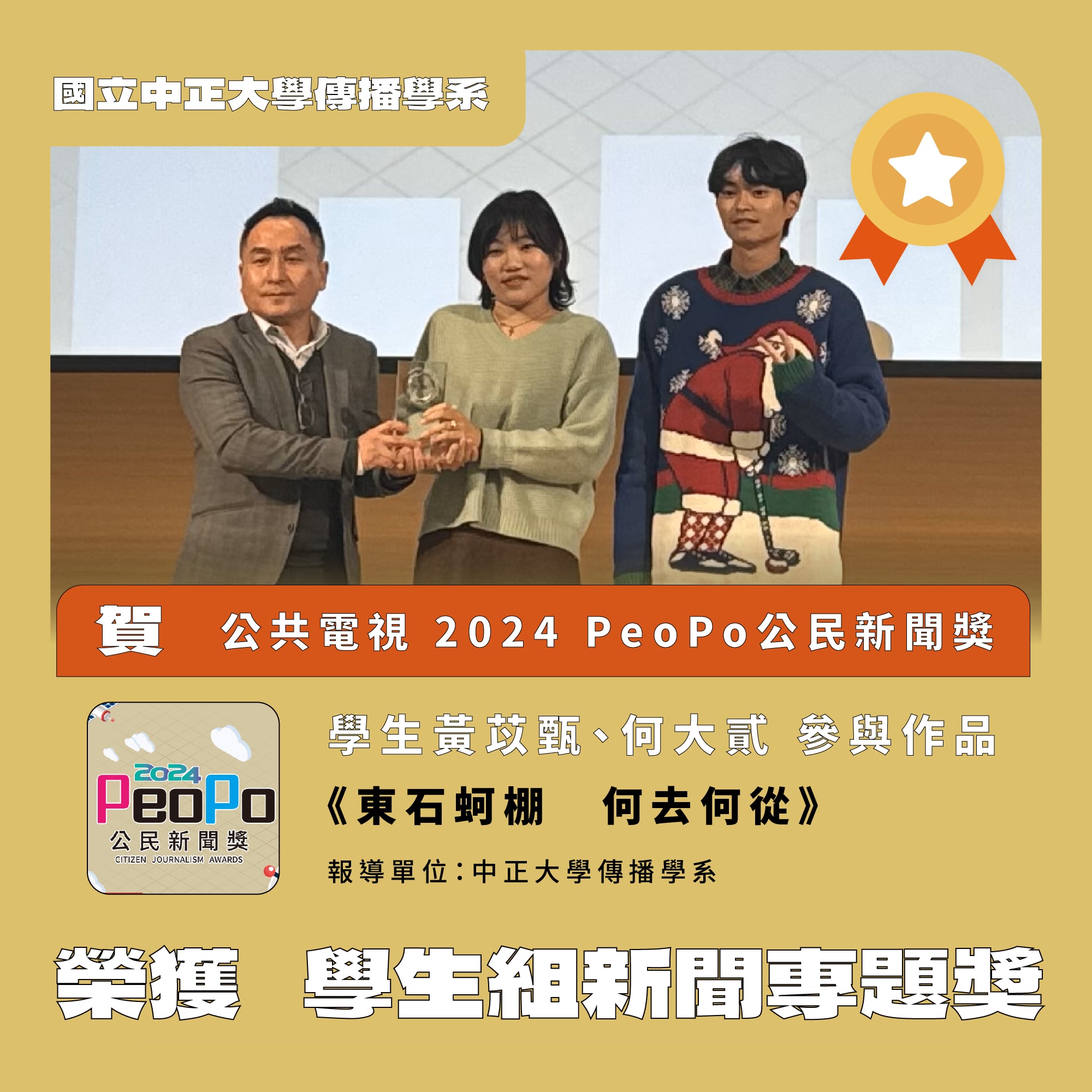 【賀】傳播系同學 黃苡甄、何大貳 榮獲2024 Peopo公民新聞獎